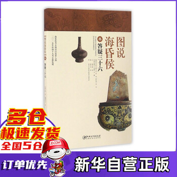图说海昏侯(3答疑三十六)