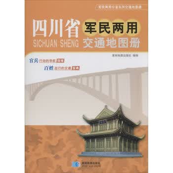 四川省军民两用交通地图册星球地图出版社 编