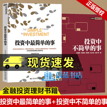 全2册 投资中最简单的事+投资中不简单的事 邱国鹭的书金融理财金融证券分析经济学理论书籍聪明