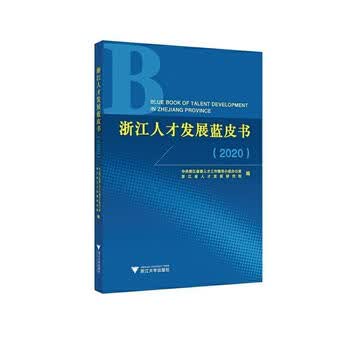 浙江人才发展蓝皮书(2020)9787308207737 浙江大学出版社有限责任公司