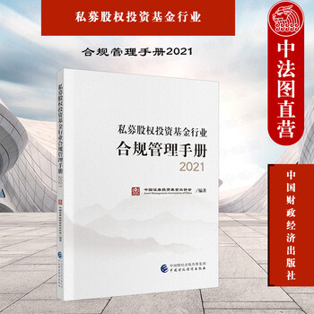 正版 2021新书 私募股权投资基金行业合规管理手册2021 中国证券投资基金业协会编著 中国财政