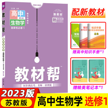 新教材2023版 教材帮高中生物学选择性必修1稳态与调节苏教版SJ 高二生物选择性必修一苏教版同步讲解练习册高中生物选修一1苏教版 选择性必修册 生物学 苏教版