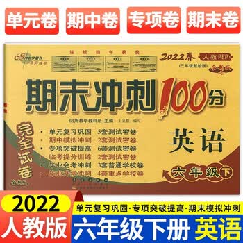 2022新版 期末冲刺100分完全试卷六年级下册英语试卷人教版pep 小学6六年级下册英语卷子
