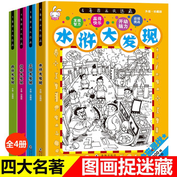 图画捉迷藏全4册 四大名著西游记红楼水浒小学生专注力训练书逻辑思维训儿童读物隐藏的图画早教益智游戏书