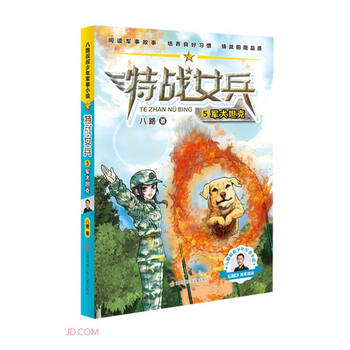 特战女兵(5军犬坦克)/八路叔叔少年军事小说