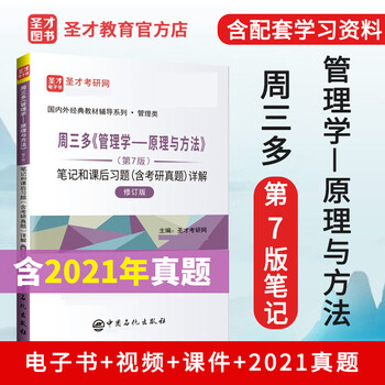 2023考研 周三多管理学原理与方法第七版7版教材+习题集+笔记课后习题考研真题答案详解含2021年真题  MBA考研 圣才 笔记真题详解