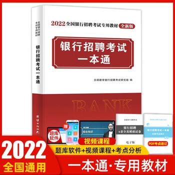 天明银行招聘考试用书2022全国银行招聘考试书校园秋招秋季招聘笔试教材一本通历年真题题库 教材