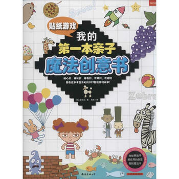 我的本子魔法创意书 (韩)金忠元 著;周尧 译 著作 少儿礼品书 少儿 南海出版公司 畅销书籍排行