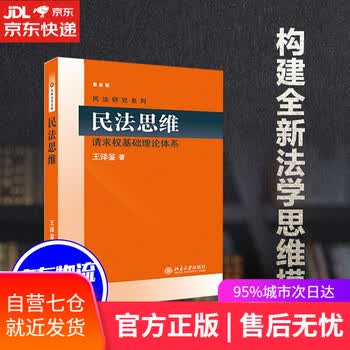 【正版图书】民法思维请求权基础理论体系 王泽鉴　著 北京大学出版社