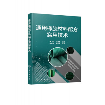 通用橡胶材料配方实用技术