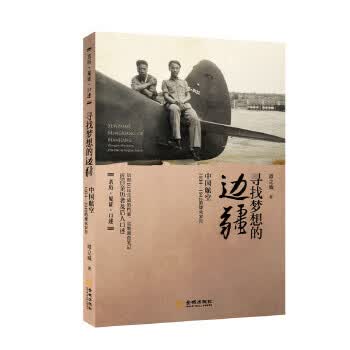 寻找梦想的边疆：航空1934-1942调查手记