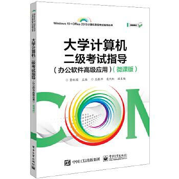 【新华正版】 大学计算机二级考试指导 黄林国 电子工业出版社