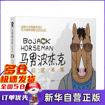 马男波杰克：幕后艺术集