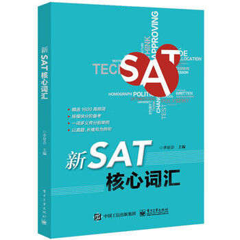 正版 新SAT核心词汇（本科教材）9787121371608