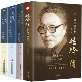 正版4册张爱玲传 林徽因传 陆小曼传杨绛传 张爱玲的书 张爱玲小说全集 正版经典林徽因的书籍诗集 现代当代文学书籍书排行榜 全4册】林徽因+陆小曼+张爱玲+杨绛
