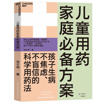 [正版图书]儿童用药家庭必备方案