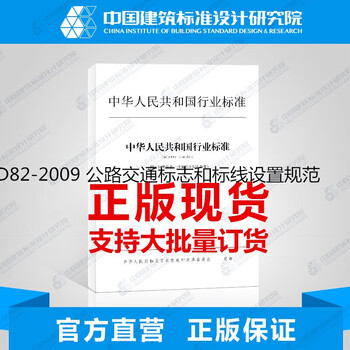 JTGD82-2009 公路交通标志和标线设置规范	