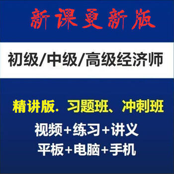 【自营配送】2022年中级经济师网课初级人力资源金融建筑经济基础视频课件题库 全程班：视频+讲义+文档 初级经济师（人力资源）全套2门