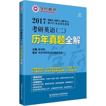 2016-考研英语历年真题全解 陈仲凯【正版书】