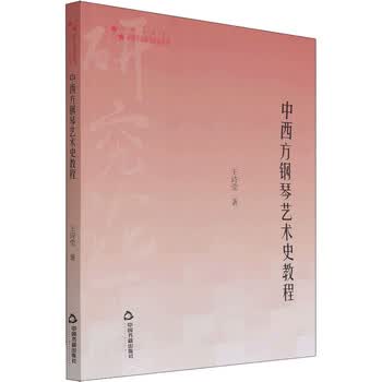中西方钢琴艺术史教程 王诗莹  书籍