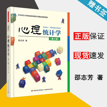 心理统计学 第三版 邵志芳 中国轻工业出版社
