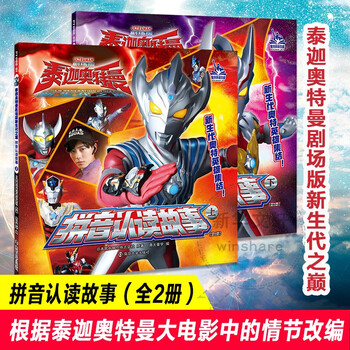 奥特曼系列 【泰迦奥特曼新书】拼音认读故事注音版上下两册