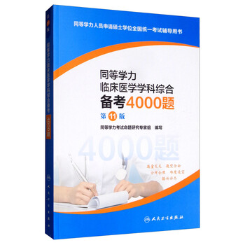 [正版图书]同等学力临床医学学科综合备考4000题（第11版）
