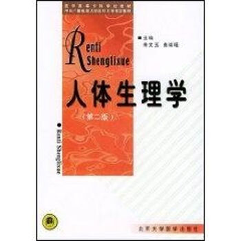 人体生理学(第二版)
