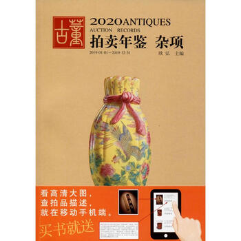 2020古董拍卖年鉴 杂项