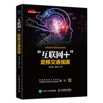 “互联网+”助推交通强国:全面助推交通强国战略落地 管理 书籍