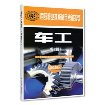 国家职业技能鉴定考试指导：车工（基础知识）（第2版）