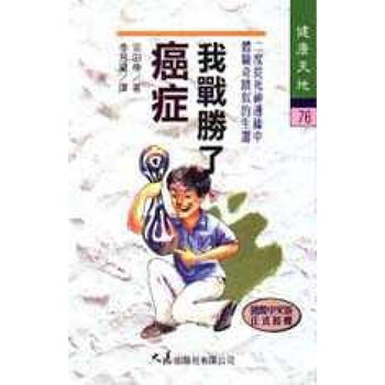 台版 我戰勝了癌症 分析常识概论健康医疗保健