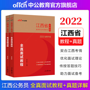 中公教育2022江西公务员面试真题省考录用考试乡镇公务员村官选调生：全真面试教程+面试真题详解2本套