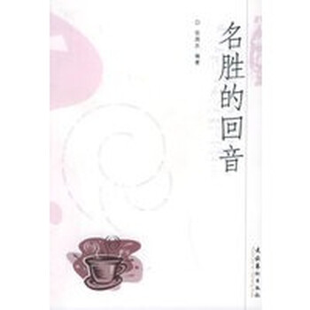 九州趣话——名胜的回音 9787503927713【可开发票】