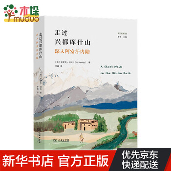 走过兴都库什山：深入阿富汗内陆/远方译丛