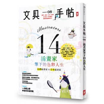 台版 文具手帖Season08 插画家笔下的色彩人生艺术绘画