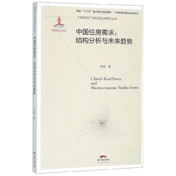 中国住房需求：结构分析与未来趋势 建筑 书籍