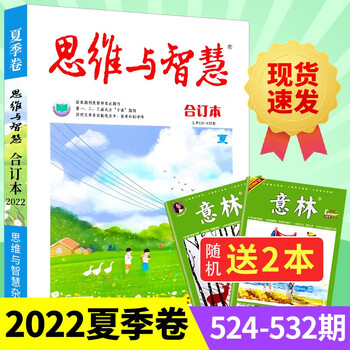 思维与智慧杂志合订本2022/2021年【单本多期可选】初高中生作文素材青年读者意林文学文摘语文阅读训练书籍 【赠送2本】思维与智慧合订本2022年夏季卷
