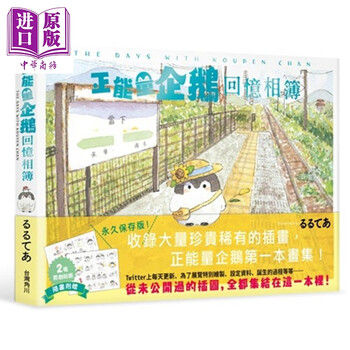 画集 正能量企鹅Koupen Chan回忆相簿 画集 台湾角川