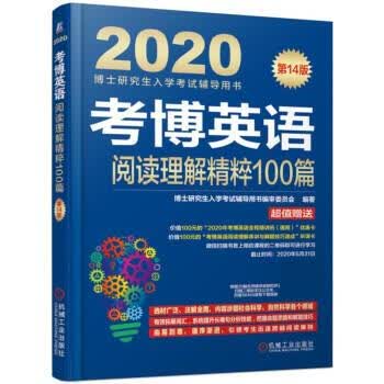 2020博士研究生入学考试辅导用书 考博英语阅读理解精粹100篇 第14版 博士研究生入学考试辅导用