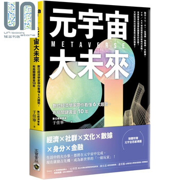 元宇宙大未来 数位经济学家带你看懂6大趋势 布局关键黄金10年  港台原版  高宝