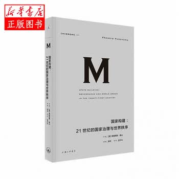 理想国译丛021：国家构建  上海三联书店 弗朗西斯福山新华书店正版图书