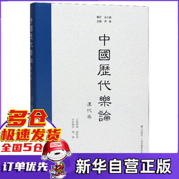 中国历代乐论(汉代卷)(精)