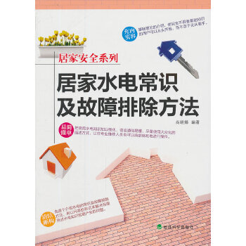 居家安全系列：居家水电常识及故障排除方法 尚晓娜 9787514132731 经济科学出版社
