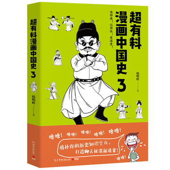 超有料漫画中国史3