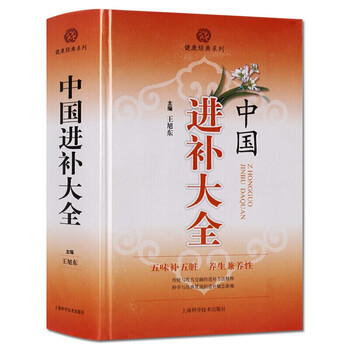 中国进补大全 药膳食谱 补法基本知识 精装 中国中医中老年养生保健书籍 上海科学技术出版社