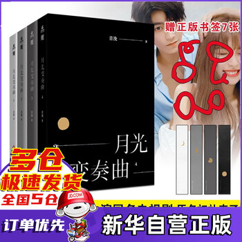 月光变奏曲1-4(全套4册) 青浼小说 新书 虞书欣丁禹兮主演原著小说 原名【初礼来了】