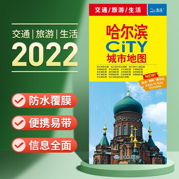 2022年 哈尔滨地图 约85*59厘米 防水耐折 黑龙江旅游交通CITY城市图