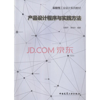 产品设计程序与实践方法