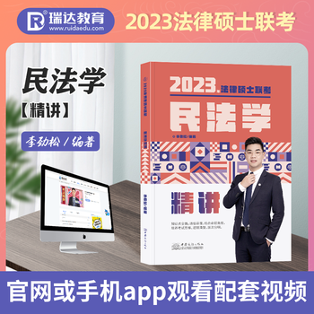 瑞达法硕 2023年法律硕士联考精讲卷 法硕联读教材 法学非法学通用 考研法硕 法硕联考一本通教材 李劲松 民法学